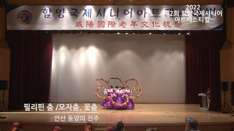 전체공연 Part 4 제2회 함양국제시니어아트페스티벌 1일차공연 Youtube