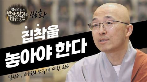 📍 인생명언 집착을 놓아야 한다 잘 안되지만 법상스님의 반야심경과 마음공부 46회 Youtube