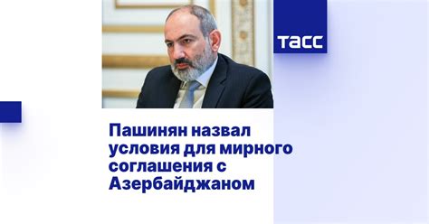 Пашинян назвал условия для мирного соглашения с Азербайджаном