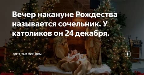 Вечер накануне Рождества называется сочельник У католиков он 24 декабря Болгария здесь мой