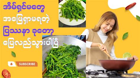 ကန်စွန်းရွက်ကို အရောင်စိမ်းစမ်းဖြစ်အောင်ကြော်နည်း Youtube