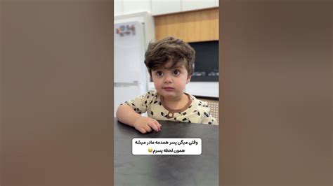 مگه دختر هووی مادر نبود پسر همدم مادر؟ چی شد که همه بچه ها بابایی شدن؟ Youtube