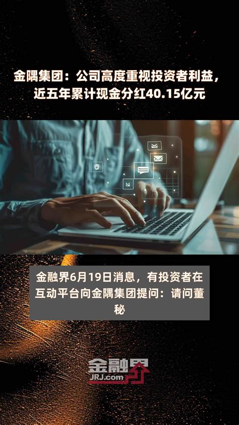 金隅集团：公司高度重视投资者利益，近五年累计现金分红4015亿元 快报凤凰网视频凤凰网