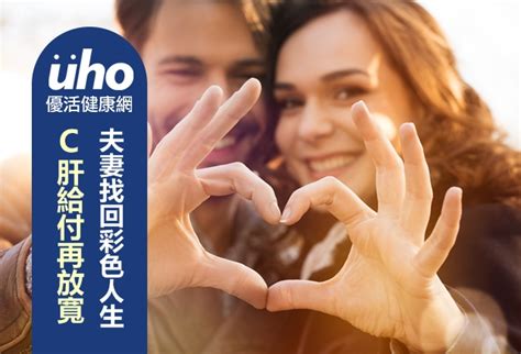 C肝給付再放寬 夫妻找回彩色人生 uho優活健康網