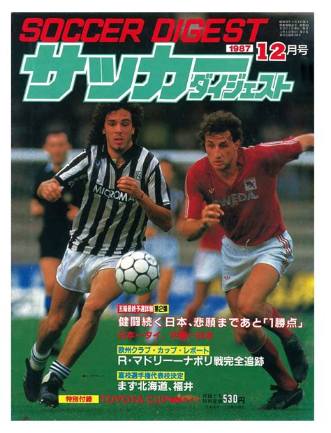 サッカーダイジェスト 1987年12月号 雑誌 日本スポーツ企画出版社 スポーツ Kindleストア Amazon