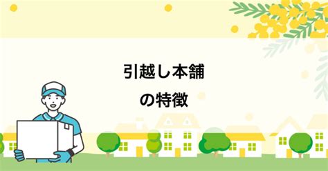 引越し本舗の口コミ・評判、特徴とは？ 引っ越し見積もり最安ガイド｜ルーサー