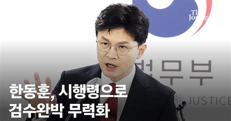 한동훈 검수원복 시행령 차관회의 통과보완수사 족쇄도 풀었다