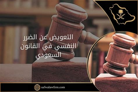 التعويض عن الضرر النفسي في القانون السعودي عام 2024 الصفوة