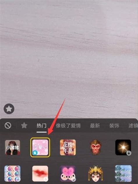 抖音设置吹爱心特效的基础操作 下载之家