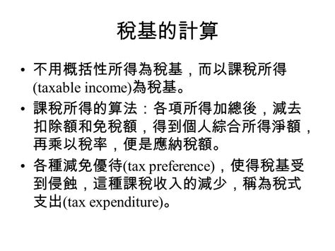 個人所得稅 簡介 我國的所得稅分為綜合所得稅及營利事業 所得稅，綜合所得稅課徵範圍，是採「屬 地主義」，也就是凡是個人所得的來源是 在