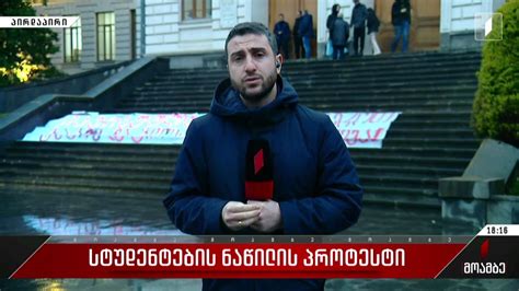 სტუდენტების ნაწილის პროტესტი Youtube