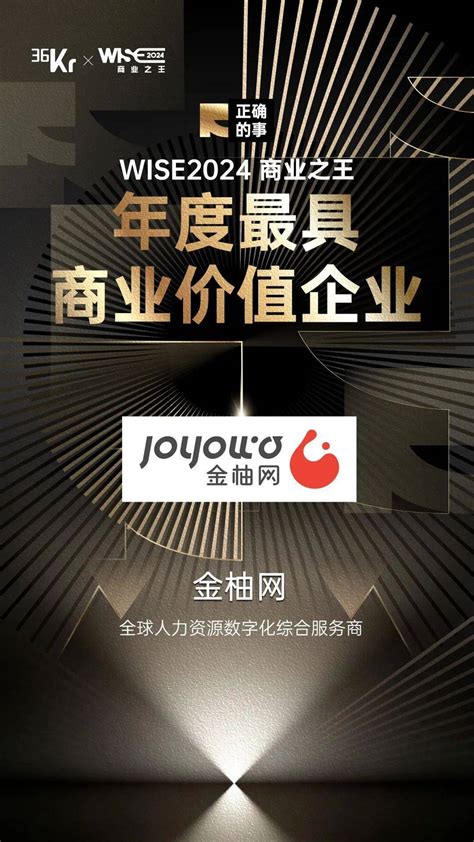 为企业发展注入数智活力，金柚网荣获36氪「wise2024 商业之王年度最具商业价值企业」服务招聘员工