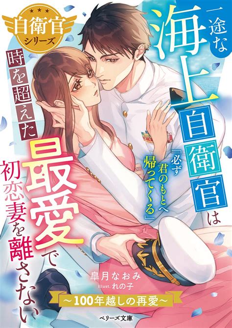 一途な海上自衛官は時を超えた最愛で初恋妻を離さない～100年越しの再愛～【自衛官シリーズ】 115 182 小説投稿サイト ベリーズ