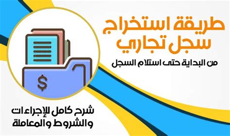 اصدار سجل تجاري بطريقة بسيطة وخطوات وإجراءات المعاملة سهلة
