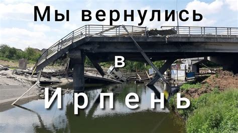 Приехали в Ирпень Мы в шоке от увиденного Смотреть онлайн в поиске
