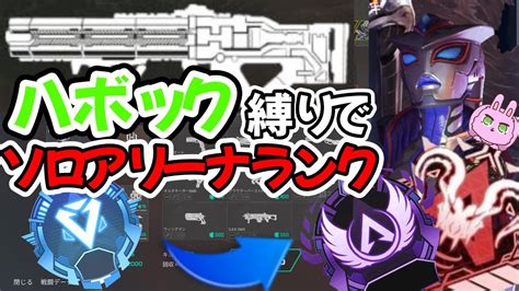 【apex】ソロアリーナランク！但しハボック縛り ダイヤ2→マスターへ【apex Legendsエーペックス】 Apex動画まとめ