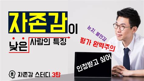 자존감이 낮은 사람의 특징 Youtube