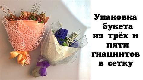 Упаковка букетов в сетку Флористика для начинающих Youtube
