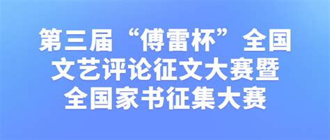 第三届“傅雷杯”全国文艺评论征文大赛暨全国家书征集大赛全国大学生比赛信息网 大学生比赛门户