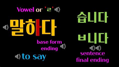 말하다 말합니다 Koreanlanguage Koreangrammar Intermediatelevelofkorean Youtube