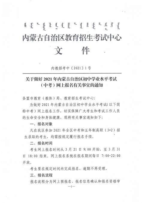 鄂尔多斯市教育体育局转发内蒙古自治区教育招生考试中心关于做好2021年内蒙古自治区初中学业水平考试（中考）网上报名有关事宜的通知 鄂尔多斯教育在线