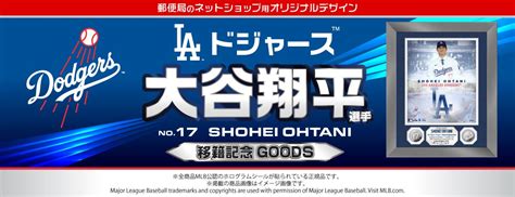 大谷翔平ファン必見！オリジナルデザインのドジャース移籍記念グッズ、「郵便局のネットショップ」で限定販売 スポーツマニア