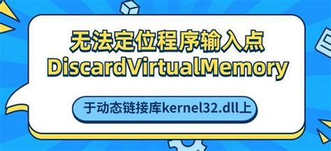 无法定位程序输入点discardvirtualmemory于动态链接库kernel32 dll上 驱动人生