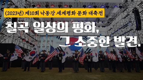 제10회 낙동강 세계평화 문화 대축전 And 제14회 낙동강지구 전투 전승행사 Sketchv2 Youtube
