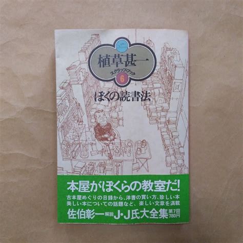 Yahooオークション 僕の読書法 植草甚一スクラップ・ブック6 晶文