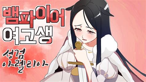 뱀파이어 여고생 운명의 순간 [성검 아렐리아 편] 퀸톨 Youtube