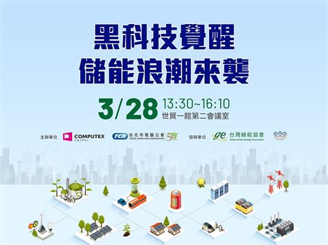 黑科技覺醒 儲能浪潮來襲 國家發展委員會亞洲·矽谷計畫執行中心 Asia Silicon Valley Development Agency