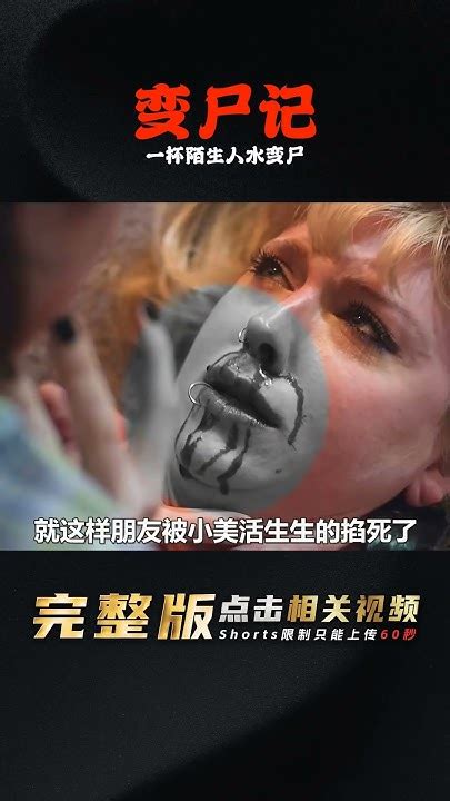 喝了一杯陌生人的水，女孩從人類變成了喪尸 电影 电影解说 影视 影视解说 剧情 Youtube