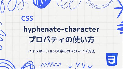 CSShyphenate characterプロパティの使い方 ハイフネーション文字のカスタマイズ方法