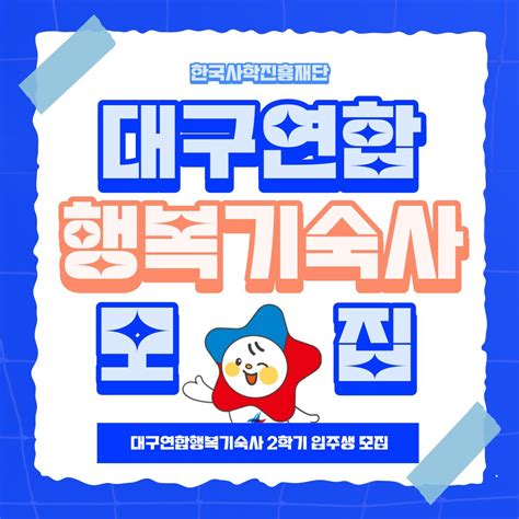 한국사학진흥재단 🎀 대구연합행복기숙사 2학기 입주생 모집 🎀 대구 중구 수창동에 위치한