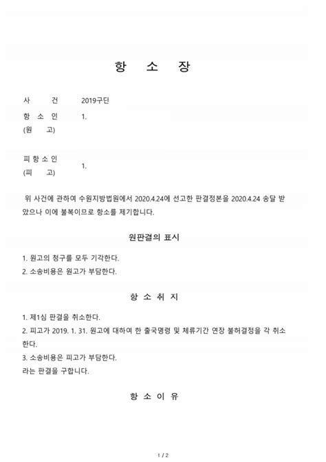 항소와 항소심 항소기간 그리고 항소장 양식 공유 네이버 블로그