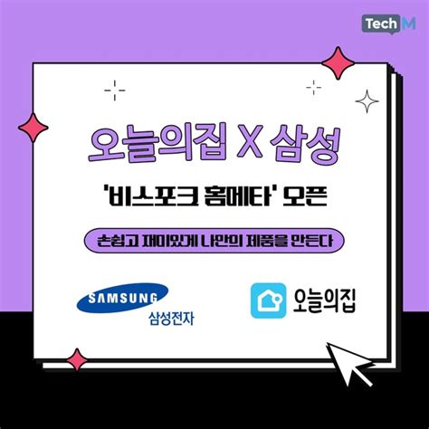 [카드뉴스] 오늘의집 X 삼성전자 나만의 제품을 만드는 비스포크 홈메타 오픈