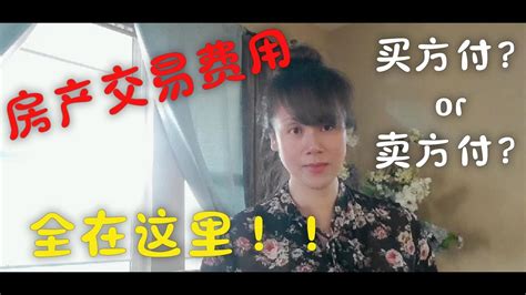 【加州房产】房产交易费用都是些什么鬼？买房卖房都有哪些交易费用？买方付还是卖方付啊？全在这里！！！看完就全明白啦啦啦！ Youtube