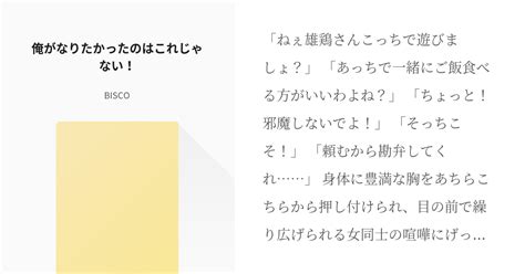 Tgm 俺がなりたかったのはこれじゃない！ Biscoの小説 Pixiv