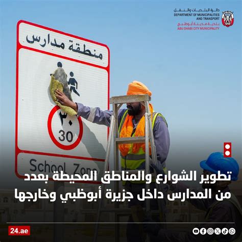 موقع 24 الإخباري تطوير الشوارع والمناطق المحيطة بعدد من المدارس داخل جزيرة أبوظبي وخارجها