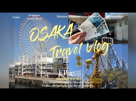 오사카 브이로그 EP 2 4박5일 오사카여행 해유관 덴포잔대관람차 오사카여행코스추천 도톤보리 오사카로컬