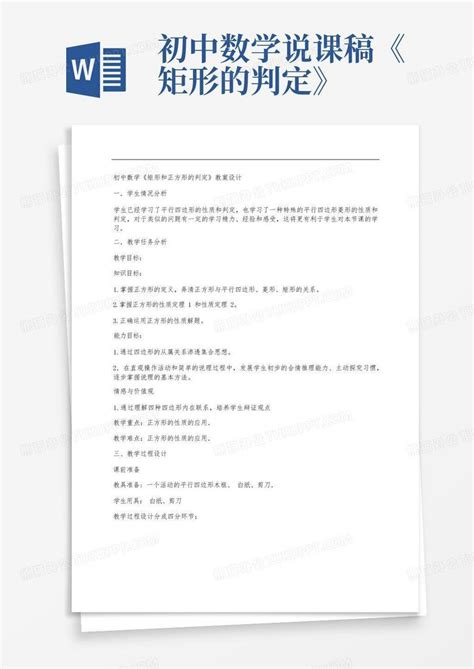初中数学说课稿《矩形的判定》 Word模板下载编号ldkgxrke熊猫办公