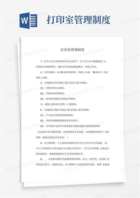 打印室管理制度 打印室管理制度Word模板下载 编号qbjdvgnq 熊猫办公