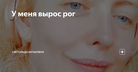 У меня вырос рог Светольда Батьковна Дзен