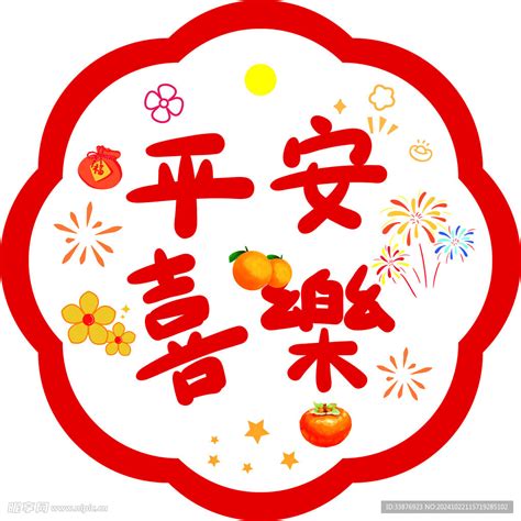 平安喜乐设计图 Psd分层素材 Psd分层素材 设计图库 昵图网