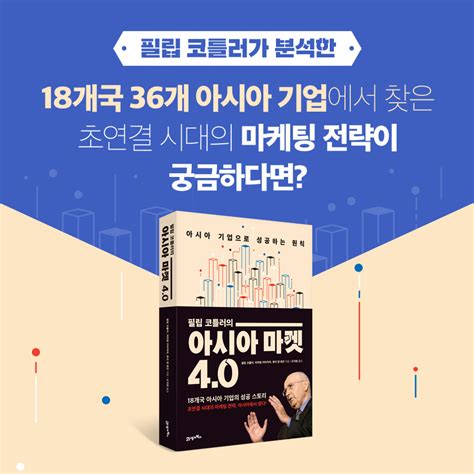 필립 코틀러의 마케팅 성공 공식 3 네이버 포스트