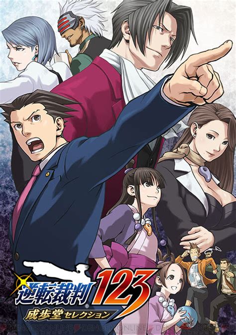 『逆転裁判123 成歩堂セレクション』のiosandroid版が配信開始！ 今なら記念セールで20％off 電撃オンライン
