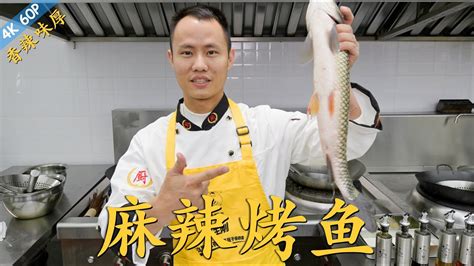 厨师长教你： 麻辣烤鱼”的非家常做法，皮脆肉嫩，麻辣味厚 Youtube