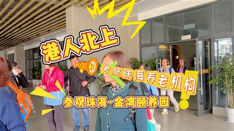 港人北上，考察珠海养老机构——珠海·金湾颐养园，大园林、高品质、性价比高，是港澳长者跨境养老的理想选择。 港人北上 粤港澳大湾区 养老规划 养老院 Youtube