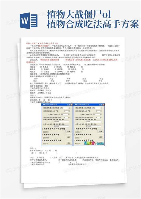 植物大战僵尸ol植物合成吃法高手方案Word模板下载 编号qkneervd 熊猫办公