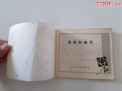 迟到的春天连环画小人书图片价值收藏交易7788小人书